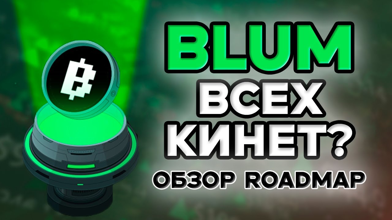 ROADMAP BLUM ЧТО СКРЫВАЮТ РАЗРАБЫ?ВСЕХ КИНУТ? ЧЕСТНОЕ МНЕНИЕ О ROADMAP BLUM! ДОНАТИЛ В BLUM ...