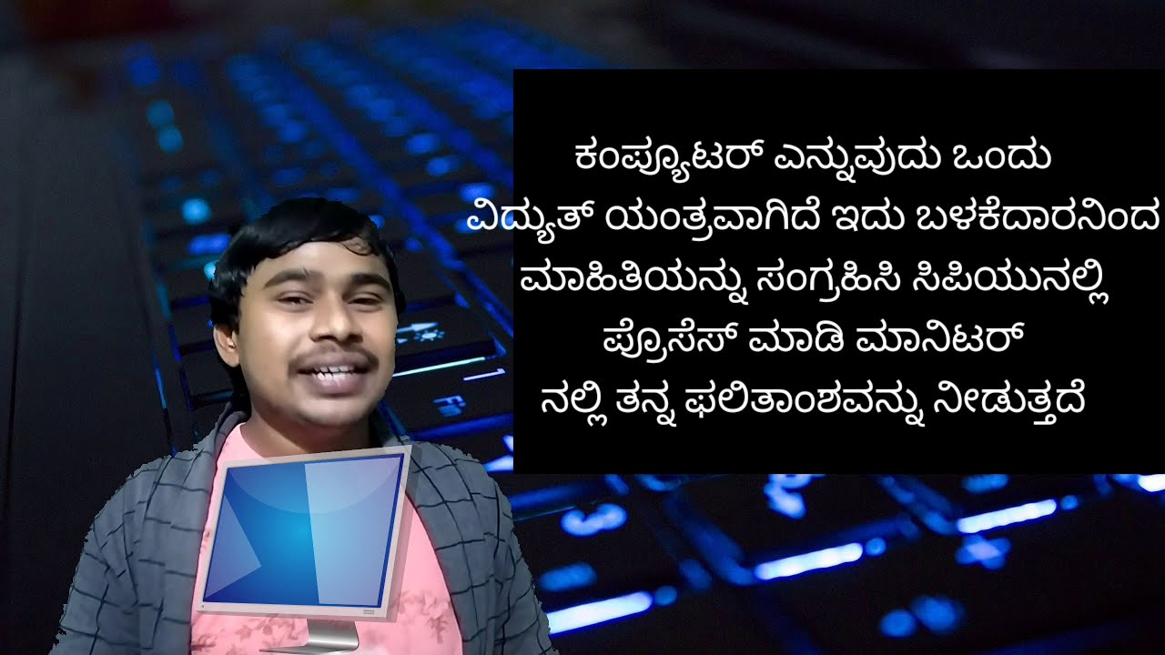 what is computer? In kannada¦¦ ಗಣಕಯಂತ್ರ ಎಂದರೇನು?, computerನ ವಿಸ್ತೃತ ರೂಪ ...