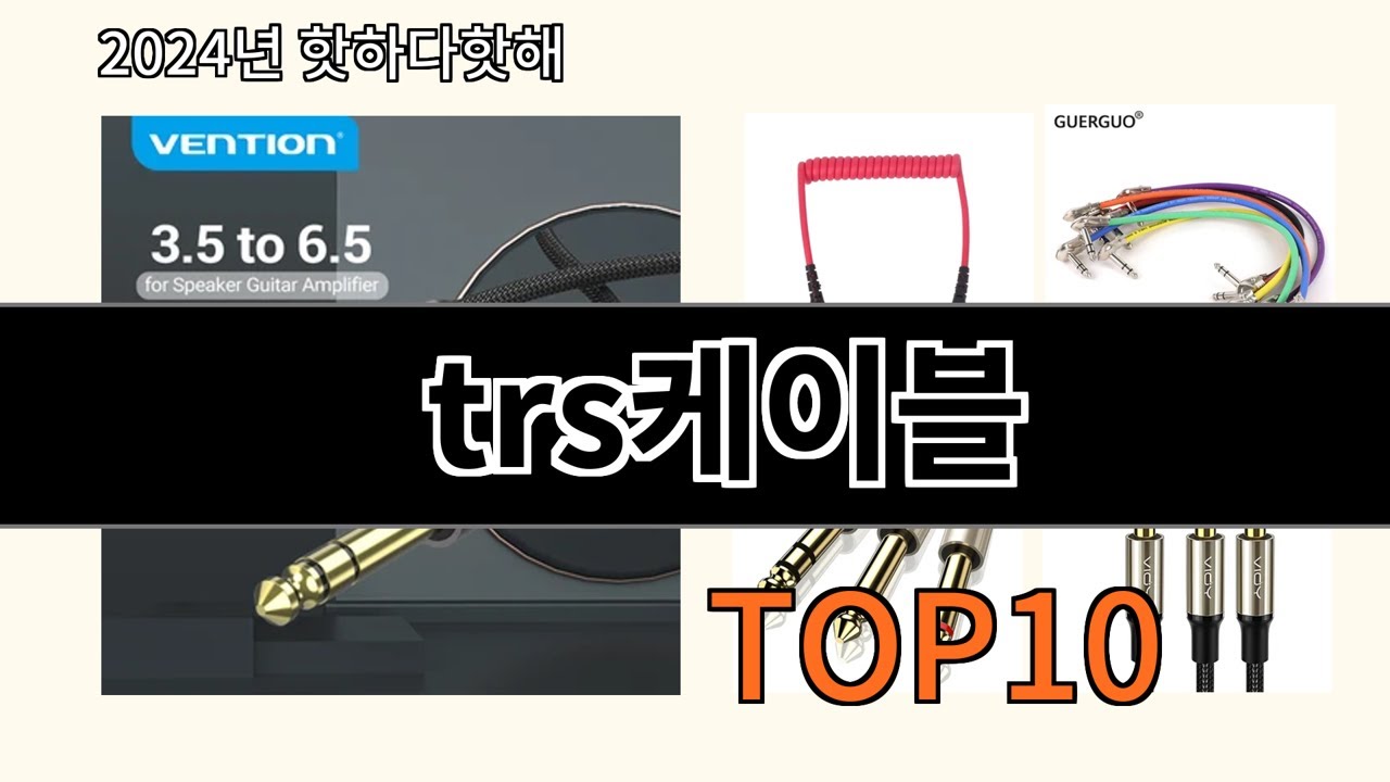 trs케이블 2024 신박한 알리익스프레스 추천 Top 10 - YouTube