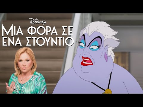 Η Βίλμα Τσακίρη ως ΟΥΡΣΟΥΛΑ (αρχειακό υλικό) | Μια Φορά σε Ένα Στούντιο ...