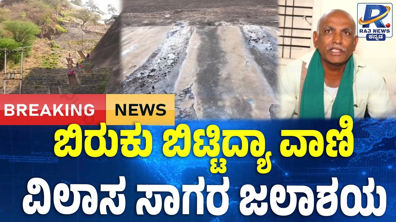 Vani Vilas Sagar Dam In DANGER: ಬಿರುಕು ಬಿಟ್ಟಿದ್ಯಾ ವಾಣಿ ವಿಲಾಸ ಸಾಗರ ಜಲಾಶಯ ...