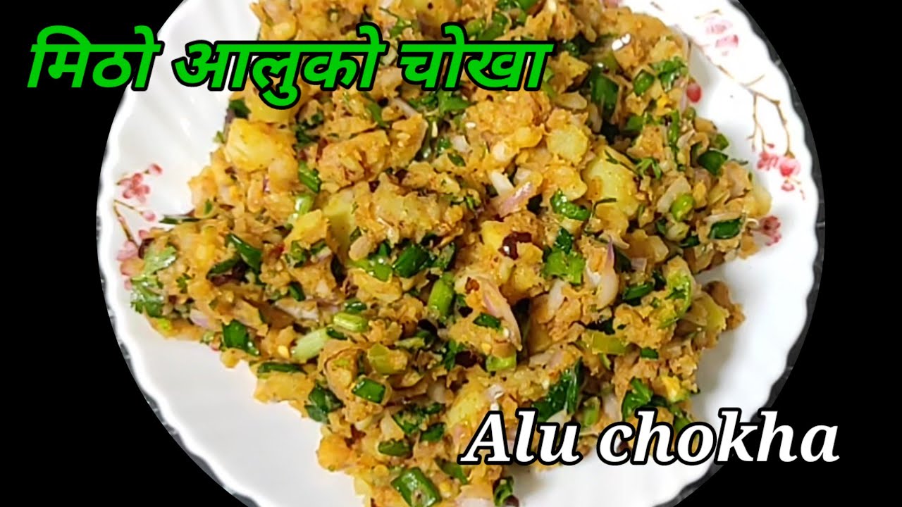 chokha recipe I मिठो आलुको चोखा I How to make aloo chokha - YouTube