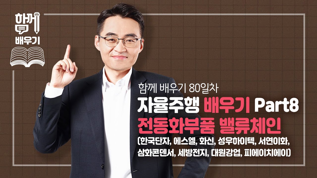 함께배우기 80일차 자율주행 배우기 Part8 전동화부품 밸류체인한국단자 에스엘 화신 성우하이텍 서연이화 삼화