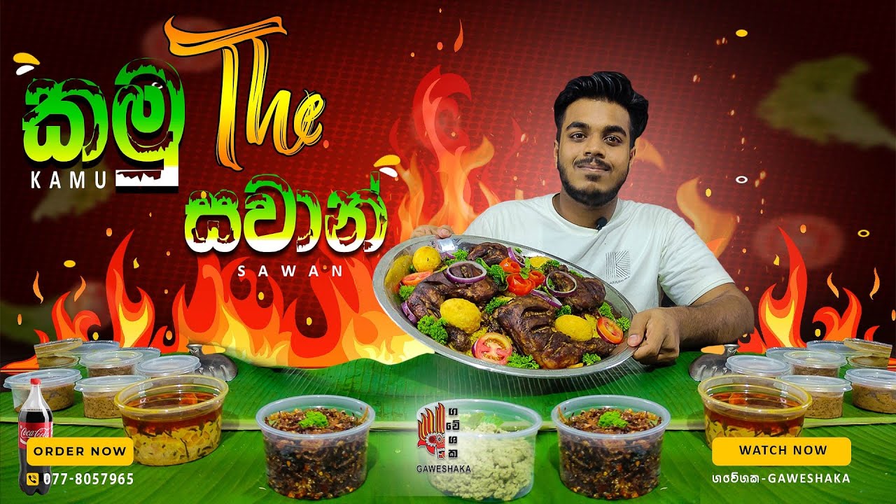 කමු THE සවාන් 😃😃 | CHICKEN BIRIYANI SAWAN FOOD REVIEW ! | Gaweshaka ...