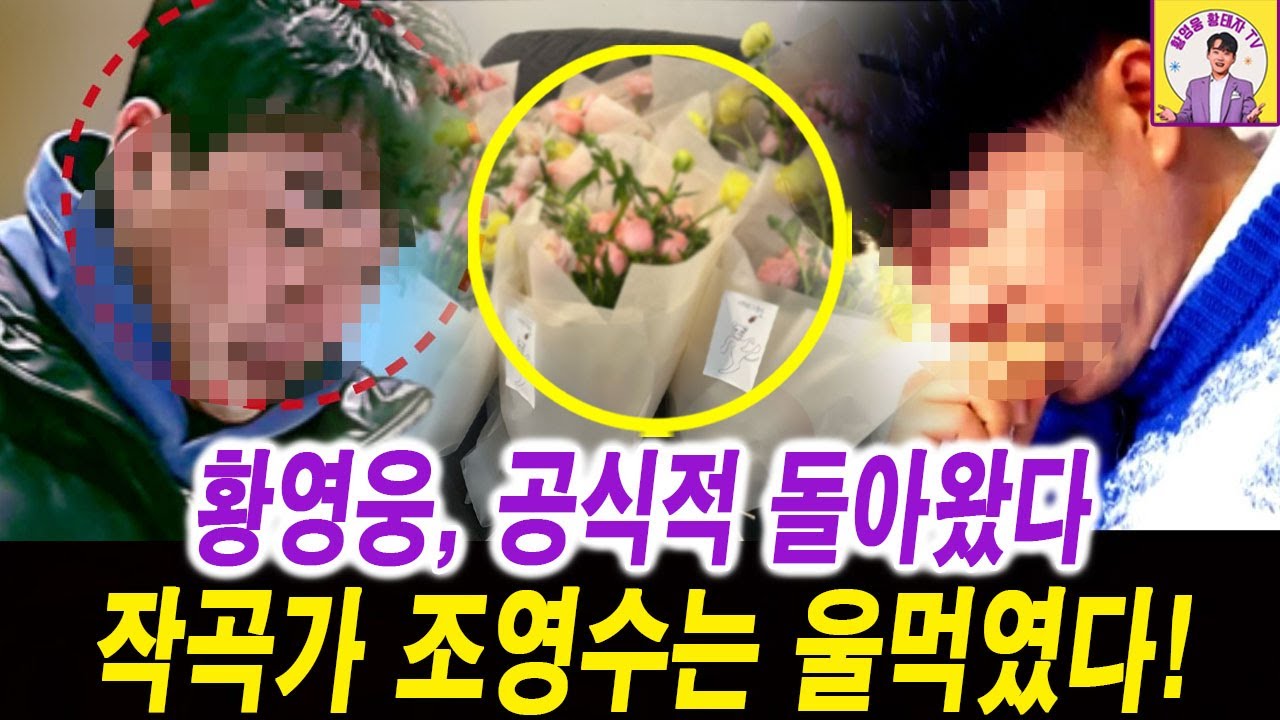 황영웅 새로운 모습으로 돌아왔다 작곡가 조영수는 울먹였다 황영웅이 2개월 만에 완전히 다른 사람이 됐다1000명의 팬들이 황영웅 소속사 앞에서 많은 축하꽃을