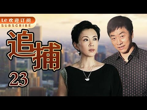 追捕 23 | The Chase 23 一宗诡异的案件正在 慢慢揭开序幕！（主演：伍强/曹克难/韩夫/卫晓茼/赵娜娜/王跃进/徐行/马丽/孔斐） - YouTube