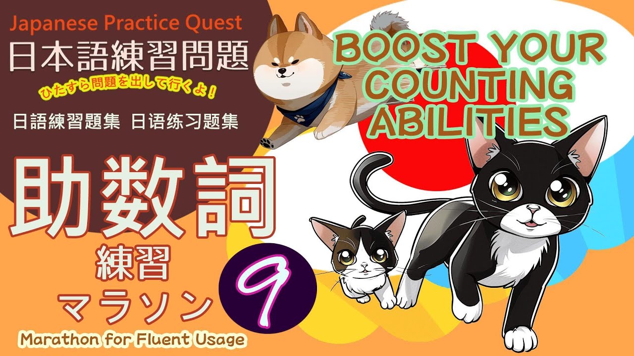 Japanese Counter Words 助数詞 Marathon Part 9 ひたすら日本語ドリル 助数詞マラソン その9