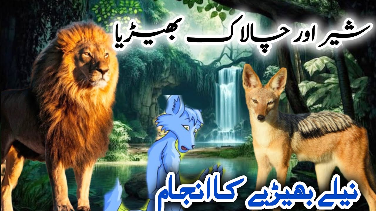 Sher or gidad ki kahani | clever jackal story | moral stort | just ...