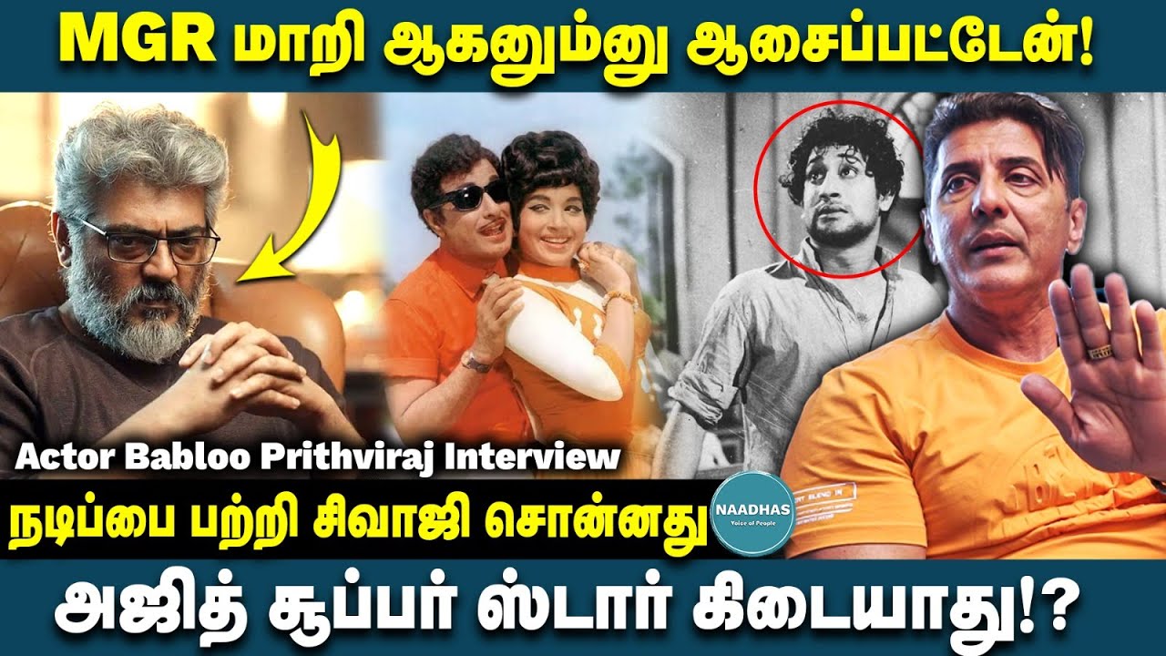 MGR மாறி ஆகனும்னு ஆசைப்பட்டேன்! Actor Babloo Prithviraj Interview | GYM ...
