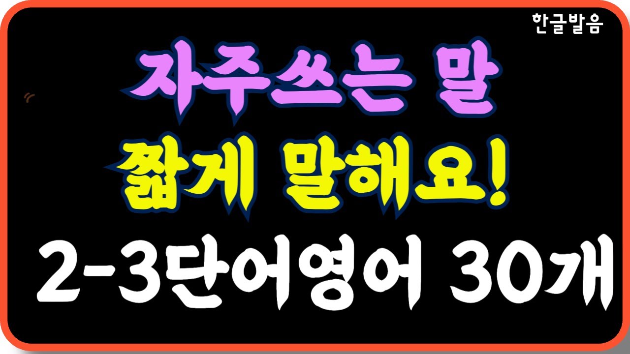 틀어만 놓으면 그냥 외워져요자주하는 말 짧고 쉽게 30문장 생활에서 자주쓰는 말들을 2 3단어로 짧고 쉽게 외워 보세요반복하면 더 쉬워요 7회 반복재생한글발음