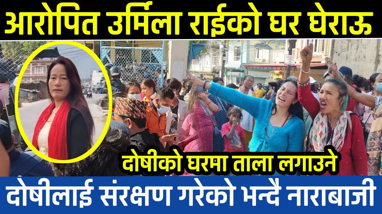 usha rai : आरो-पि उर्मिलाराईको घरघे-राऊ, दो#सी संरक्षण भन्दै नाराबाजी ...