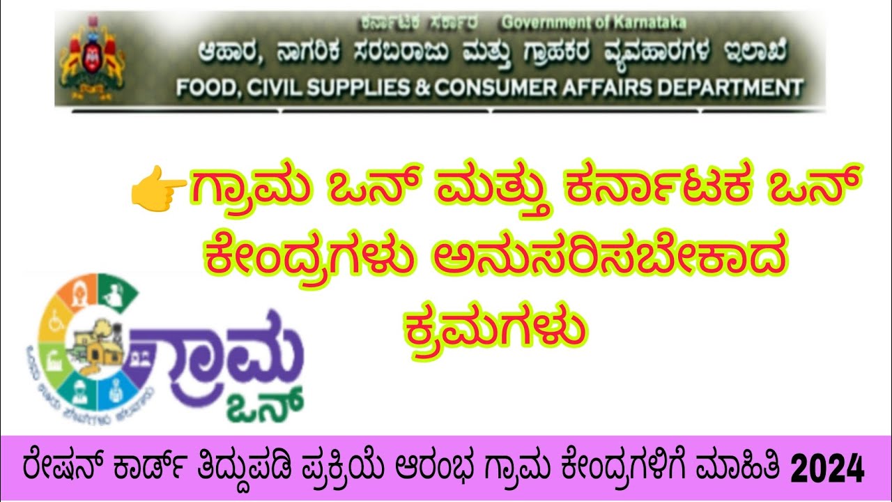 ಗ್ರಾಮ ಒನ್ ಮತ್ತು ಕರ್ನಾಟಕ ಒನ್ ಕೇಂದ್ರಗಳು ಅನುಸರಿಸಬೇಕಾದ ಕ್ರಮಗಳು2024 | Gram ...