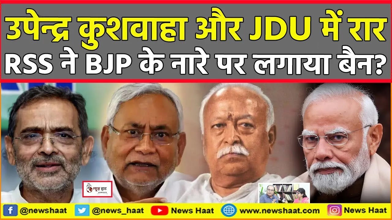 उपेन्द्र कुशवाहा और JDU में रार, RSS ने BJP के नारे पर लगाया बैन? #NewsHaat - YouTube