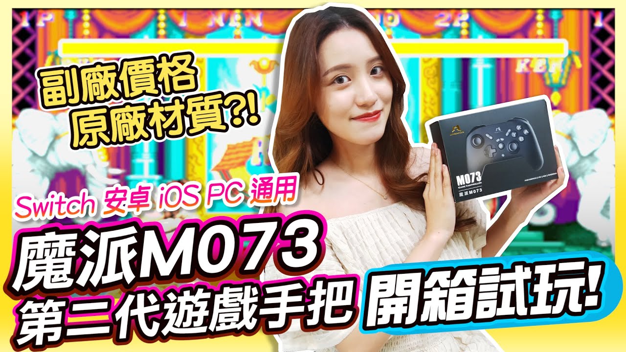 副廠價格 原廠品質?!《魔派M073第二代SWITCH遊戲手把》開箱試玩!! - YouTube