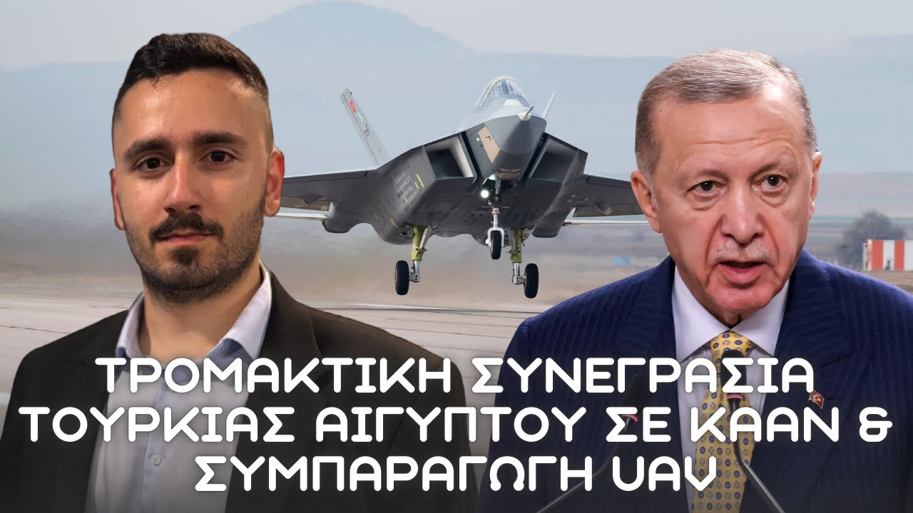 ΤΡΟΜΑΚΤΙΚΗ αμυντική συνεργασία Τουρκίας Αιγύπτου με ΚΑΑΝ και ...