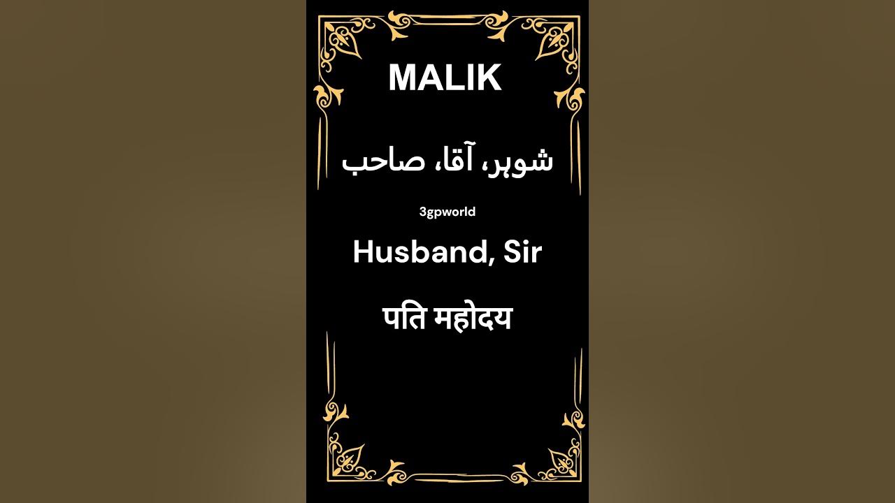 Malik name meaning in urdu || malik naam ka matlab || malik naam ke mayne kya hai - YouTube