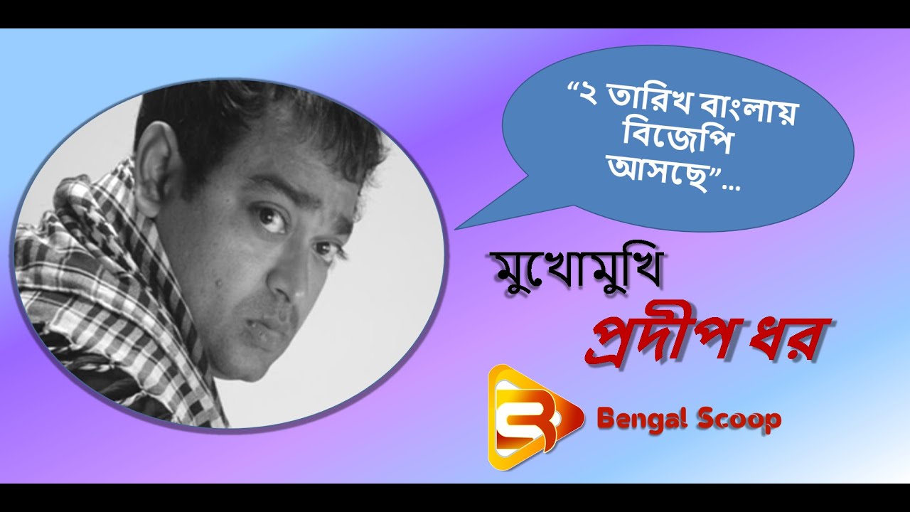 মুখোমুখি Pradip Dhar কি বললেন তিনি ?? - YouTube