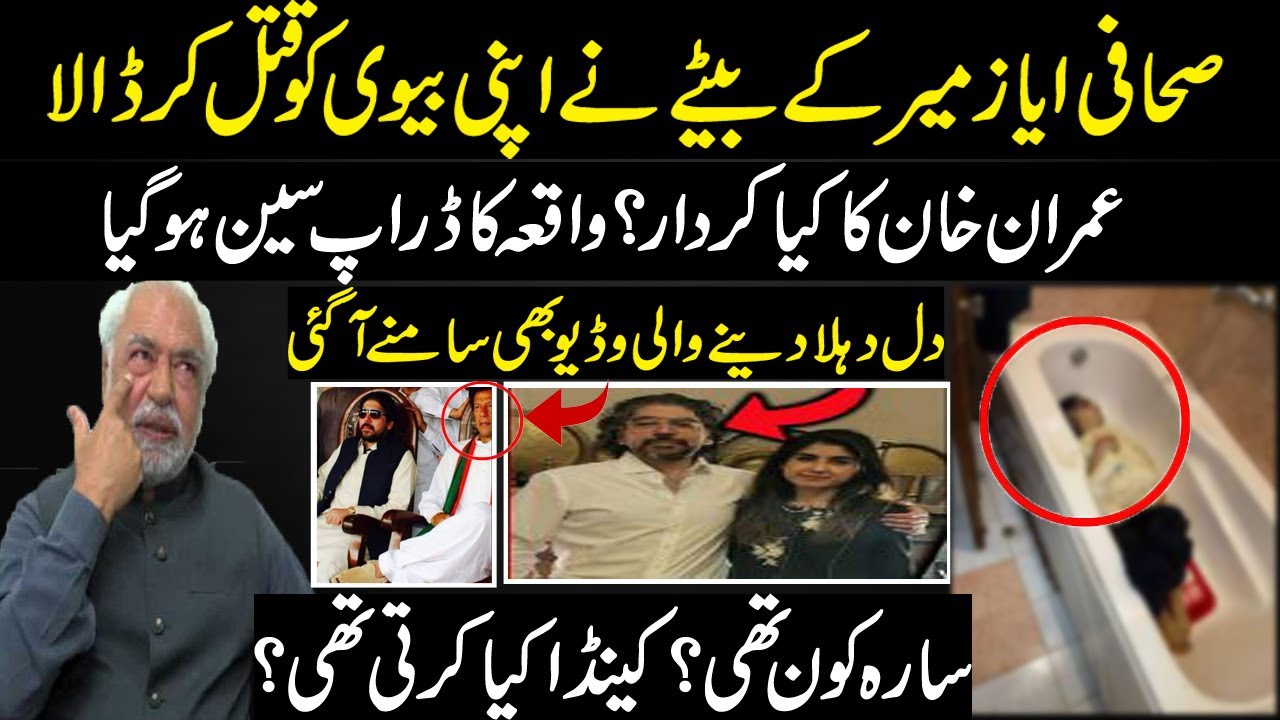 Ayaz Amir Son Shahnawaz Amir & His Wife Sara Sad Incident in Chak Shahzad Islamabad & Imran khan ...