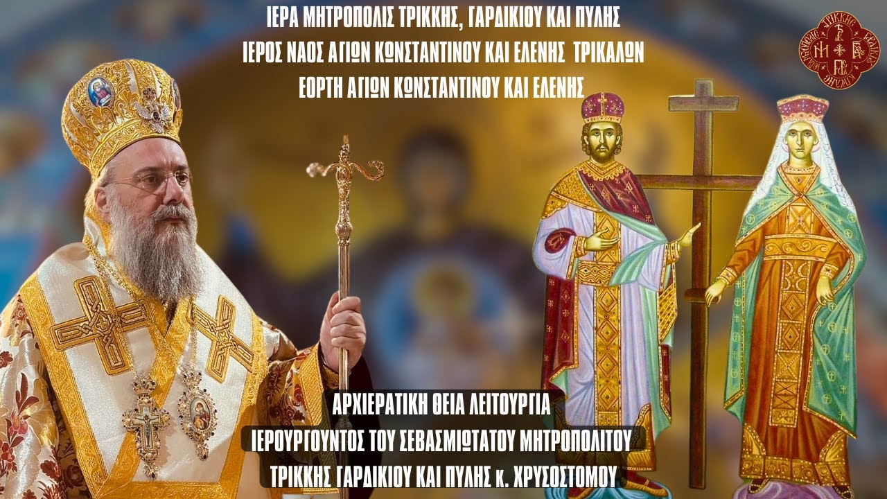 ΠΑΝΗΓΥΡΙΚΗ ΘΕΙΑ ΛΕΙΤΟΥΡΓΙΑ ΑΓΙΩΝ ΚΩΝΣΤΑΝΤΙΝΟΥ ΚΑΙ ΕΛΕΝΗΣ ΑΠΟ ΟΜΩΝΥΜΟ ...