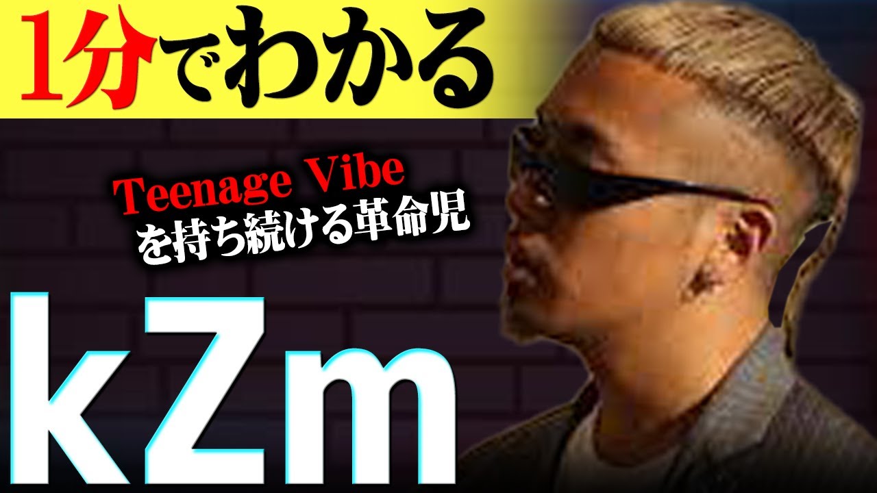 【1分紹介】2022年も"この男の年"に!? "kZm"がラッパーとしてのキャリアを開始した意外すぎるきっかけ【Teenage Vibe】# ...