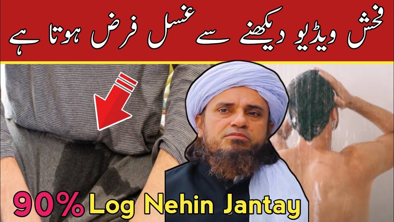 Fahash videos dekhne se ghusal farz ho jata he by Mufti Tariq Masood ...