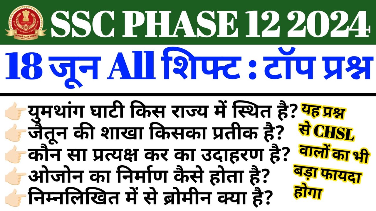 SSC PHASE 12 2024 ।। All Shift Top Questions ।। SSC CHSL GK GS QUESTION ...