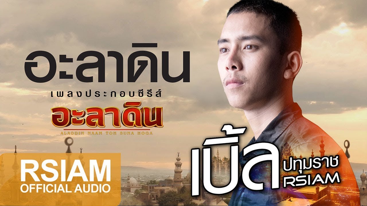 อะลาดิน (เพลงประกอบซีรีส์ อะลาดิน) : เบิ้ล ปทุมราช Rsiam [Official ...