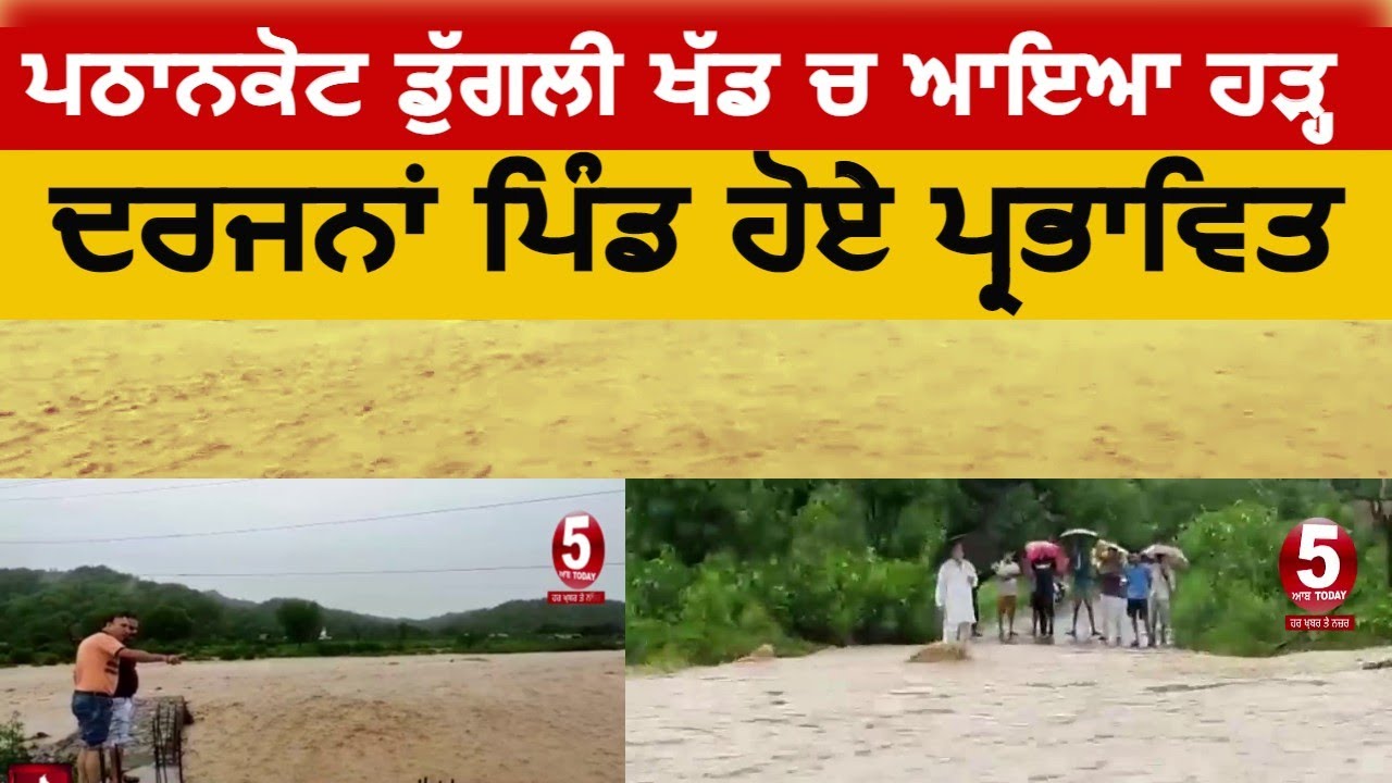 pathankot floods in Dugli| pathankot Dugli khadd floods| after heavy ...
