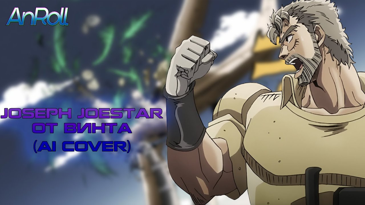 Joseph Joestar - От Винта |Александр Пушной| (AI Cover) - YouTube
