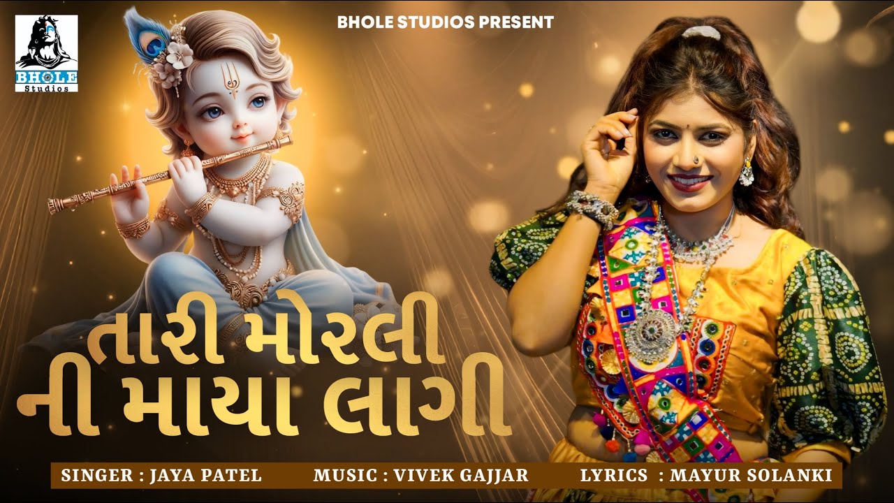 Tari Morli Ni Maya lagi | Jaya Patel | New Song | Janmastami Special ...