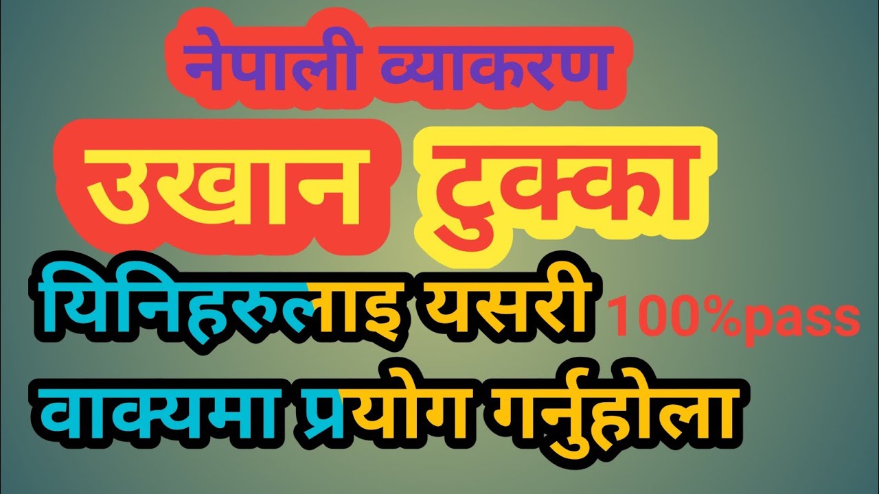 नेपाली व्याकरण- उखान टुक्का / उखानटुक्कालाई वाक्यमा प्रयोग गर्ने सरल ...