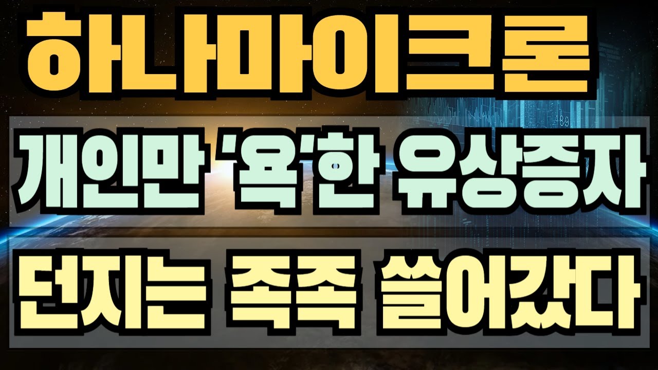 하나마이크론 개인만 욕한 유상증자 던지는 족족 쓸어갔다 하나마이크론주가 하나마이크론목표가 하나마이크론 Youtube