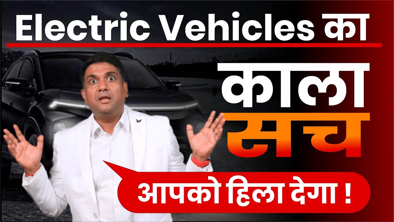 Electric Vehicles are Big Scam? | सच जो कोई नहीं बताता - YouTube