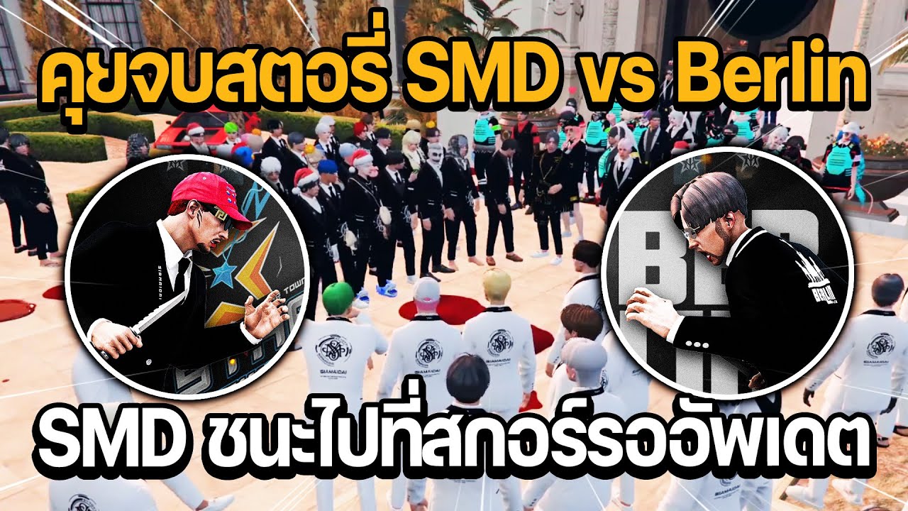 SMD vs Berlin ไฟต์สุดท้าย เรเบลแฟม SMD คนน้อยแต่ 100% มุมมองพี่เก็ต DMH ...