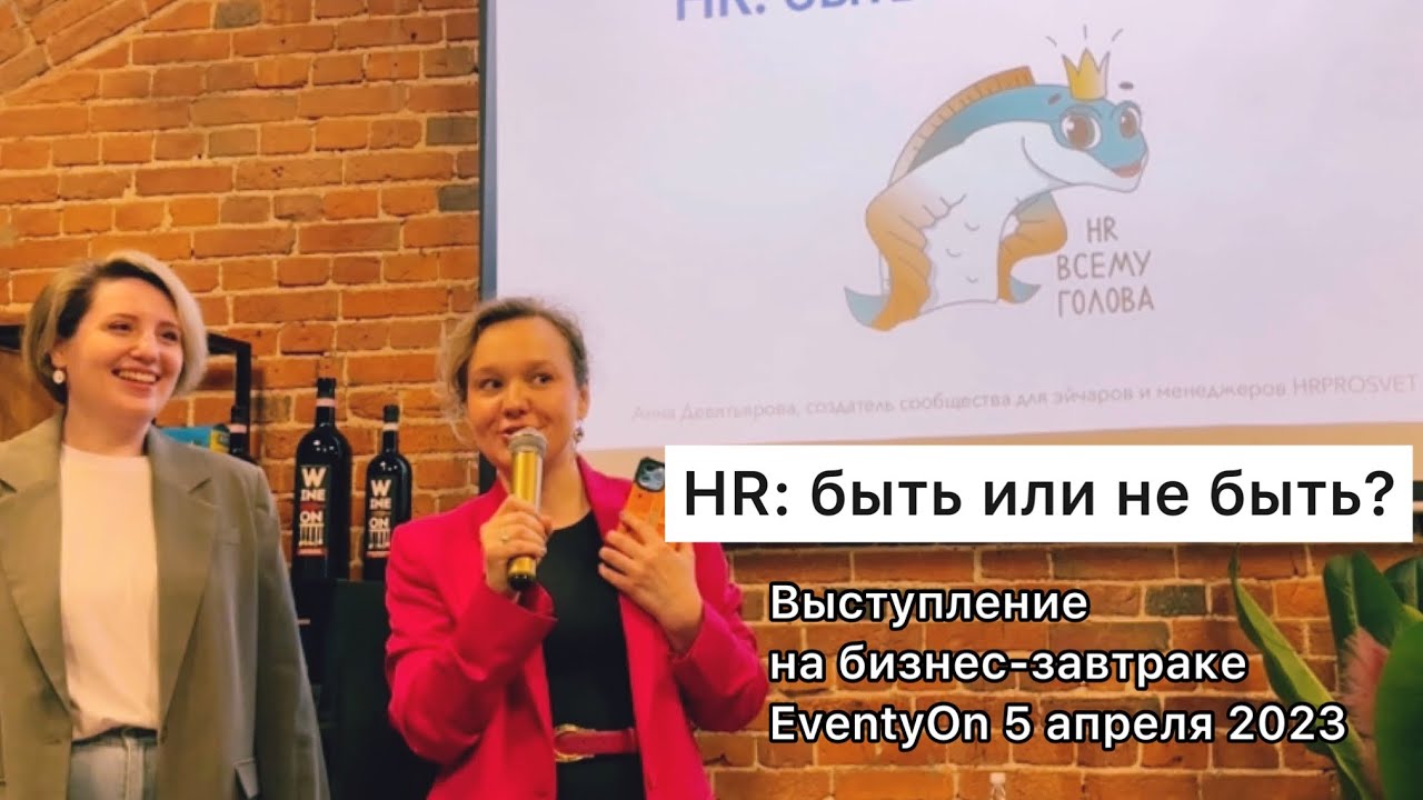 Выступление для EventyOn на тему «HR: быть или не быть?» - YouTube