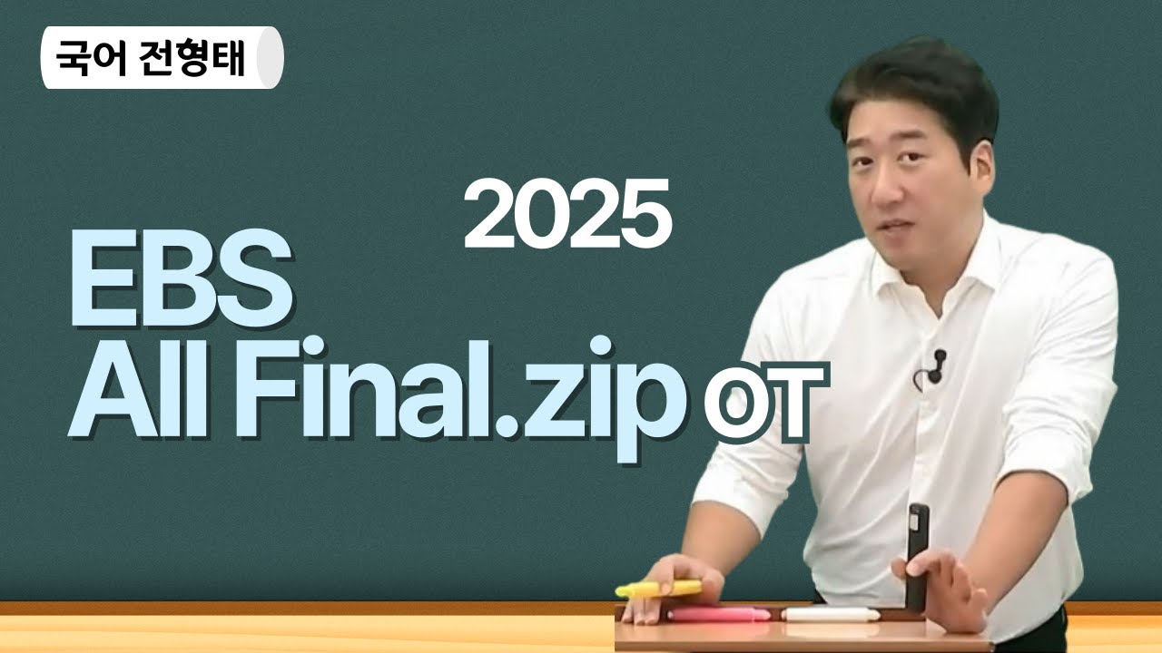 [메가스터디] 국어 전형태쌤 - 2025 EBS All Final.zip OT - YouTube