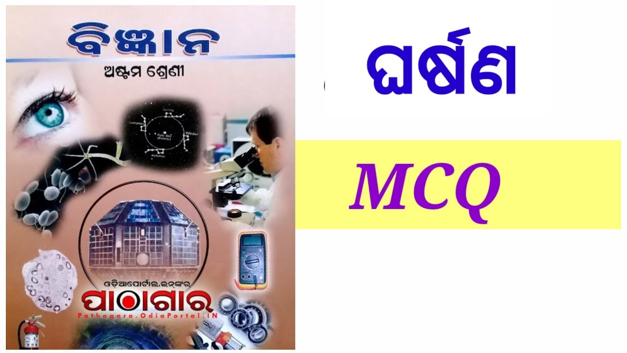 class 8 // science // chapter -12 // friction // MCQ in odia - YouTube