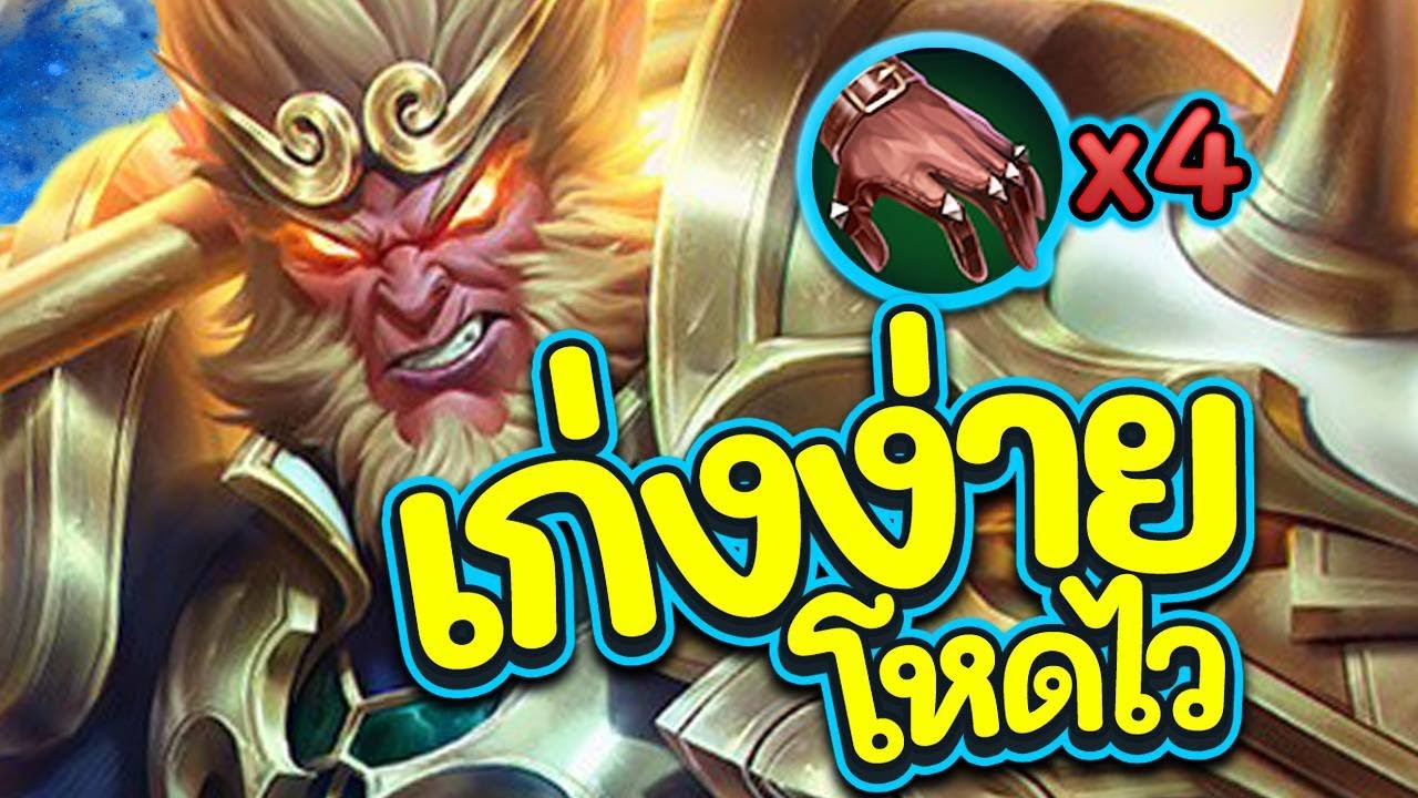 ROV : Wukong สอนเล่นเทพลิง สายคริ86% ไร้ดวงก็เล่นได้โหดไวมาก ...