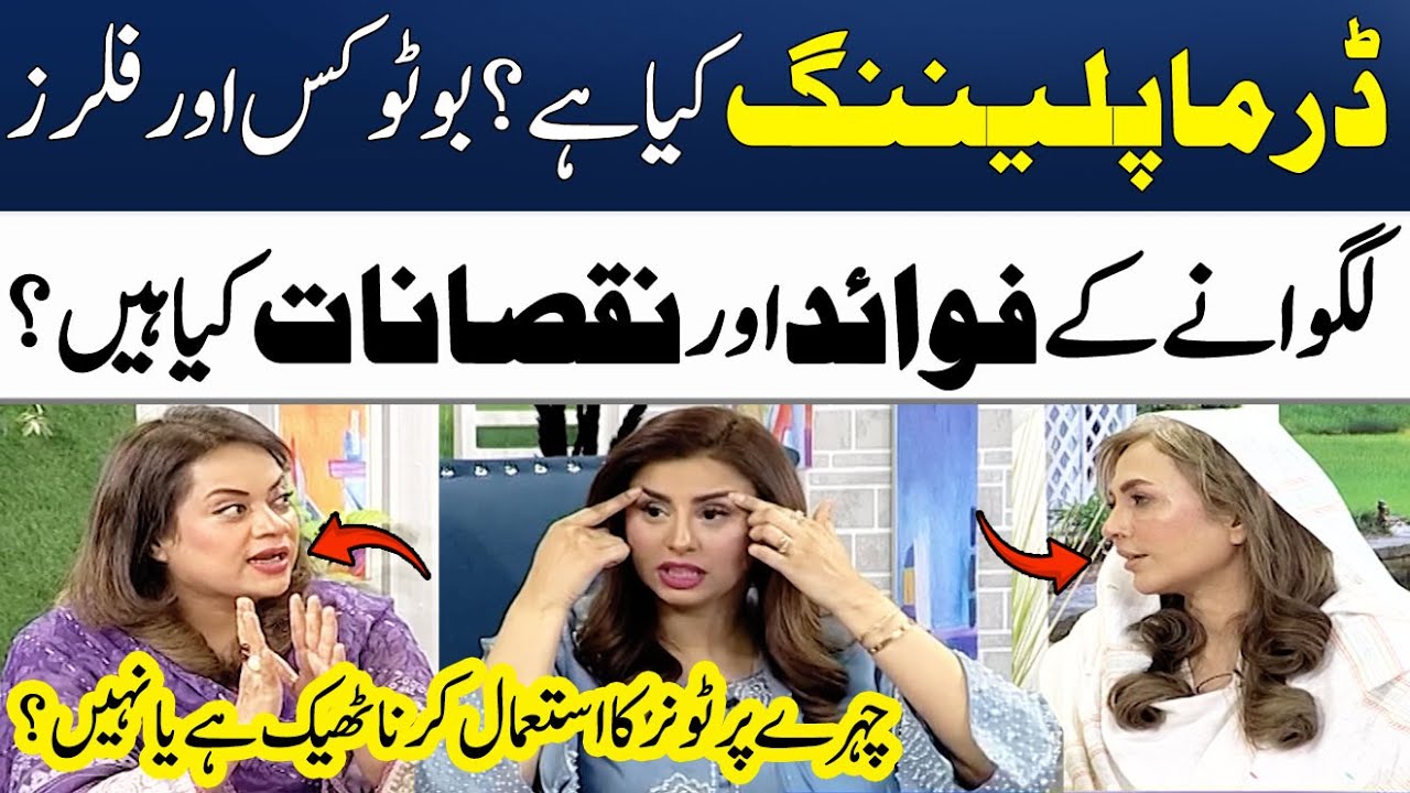 Botox & Fillers Karwane Kay Fayde Aur Nuksan | Dr Umme Raheel | Dr ...