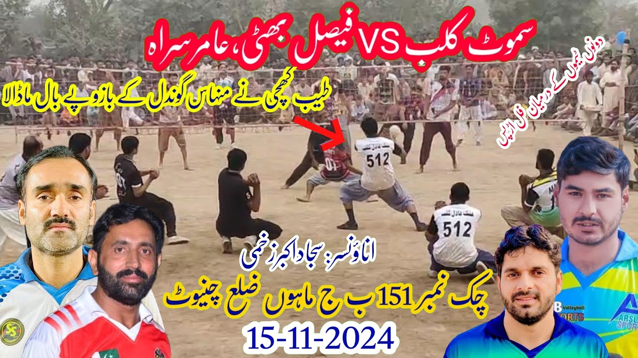 15-11-2024 چک نمبر 251 ضلع چنیوٹ Fasial Bhatti,Sara VS Mohsin Samoot ...