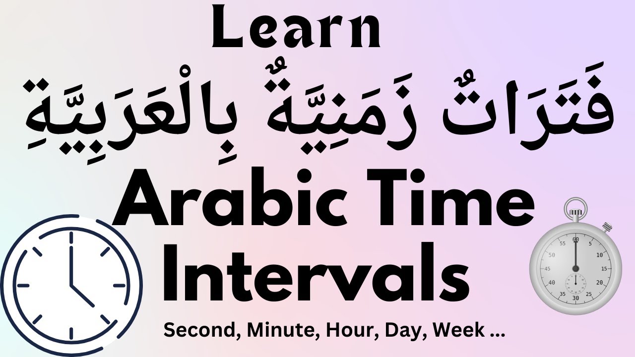 𝗔𝗿𝗮𝗯𝗶𝗰 𝗧𝗶𝗺𝗲 𝗜𝗻𝘁𝗲𝗿𝘃𝗮𝗹𝘀-𝗩𝗲𝗿𝘆 𝗜𝗻𝘁𝗲𝗿𝗲𝘀𝘁𝗶𝗻𝗴 𝗟𝗲𝘀𝘀𝗼𝗻 | فترات زمنية - YouTube