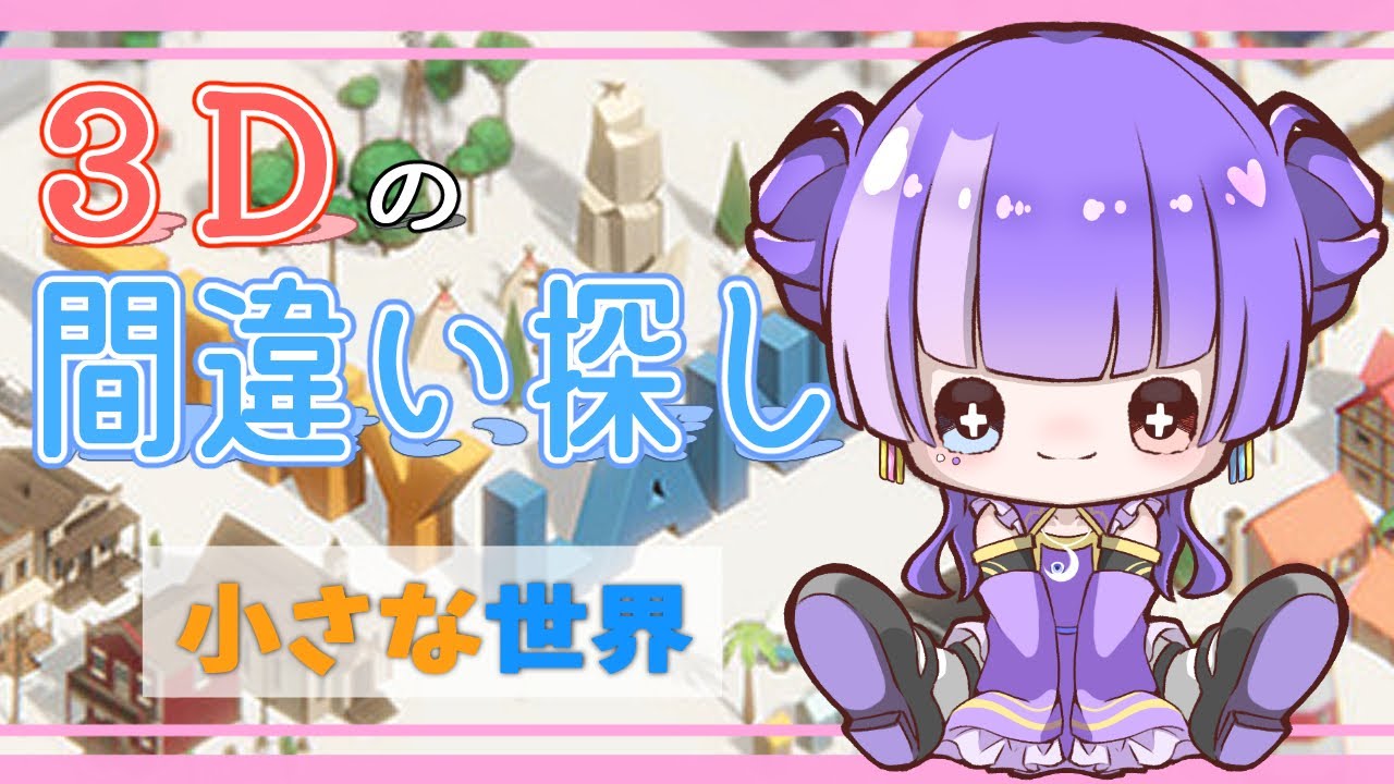 【小さな世界/Tiny Lands】わーーーい！3Dの間違い探しだわーーーい！！！！【Vtuber】 - YouTube