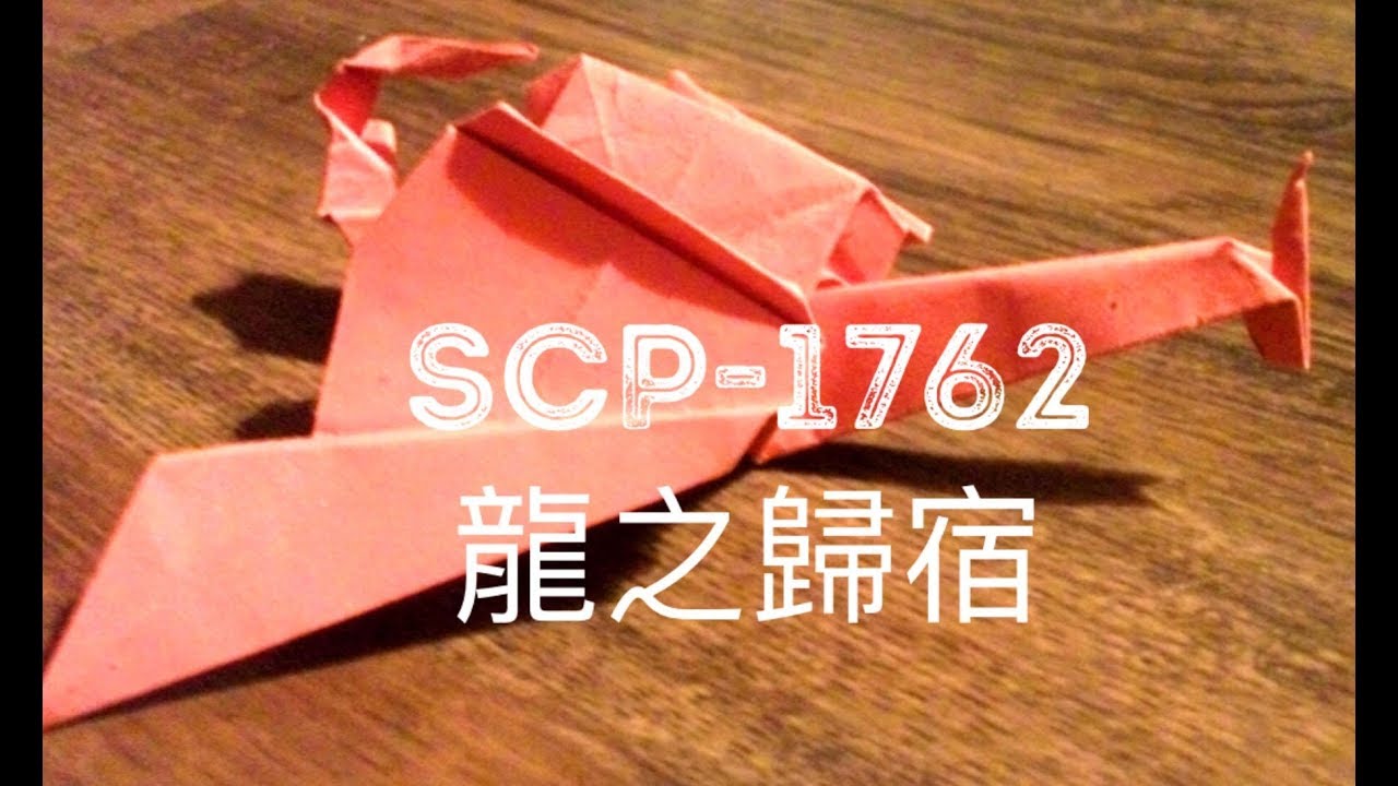 SCP基金會 SCP-1762 Where The Dragons Went 龍之歸宿 (中文） - YouTube