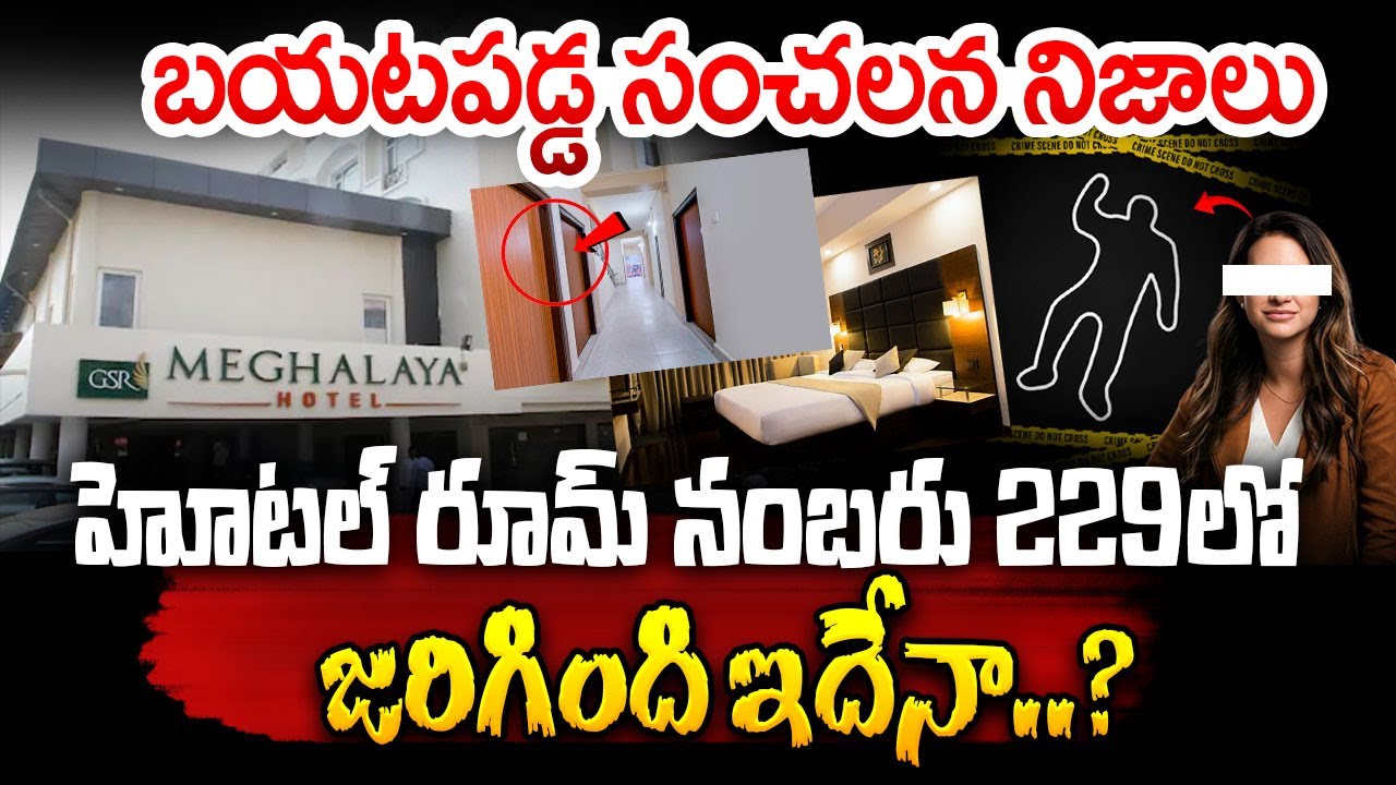 హోటల్ రూమ్‌ నంబరు 229లో జరిగింది ఇదేనా..? Vizag Meghalaya Hotel NRI ...