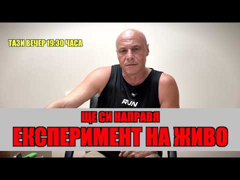 ЩЕ СИ НАПРАВЯ ЕКСПЕРИМЕНТ НА ЖИВО! ТАЗИ ВЕЧЕР ОТ 19:30 ЧАСА!