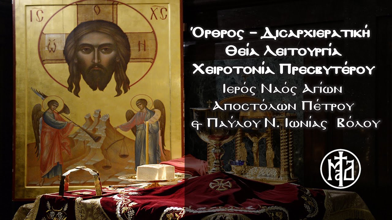 Όρθρος – Δισαρχιερατική Θεία Λειτουργία - Ι. Ν. Αγίων Αποστόλων Πέτρου ...