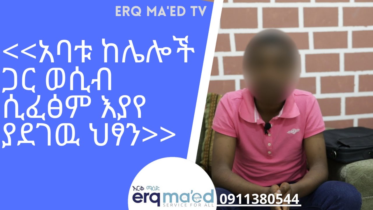 አባቱ ከሌሎች ሰዎች ጋር... Erq Ma'ed TV የእርቅ ማዕድ - YouTube