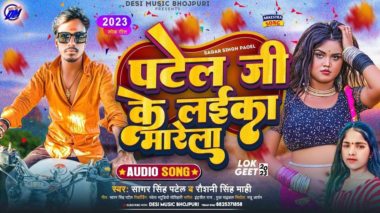 पटेल जी के लइका मारेला | patel ji ke gana | patel ji song | Sagar Singh ...