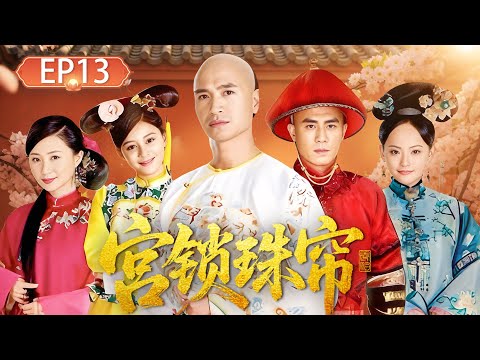 【宫锁珠帘▶EP13】她本是王爷挚爱，却被送入深宫为婢；皇帝强娶，王爷痴等，这场三角虐恋她如何破局？#袁姗姗  #杨幂 #中国电视剧