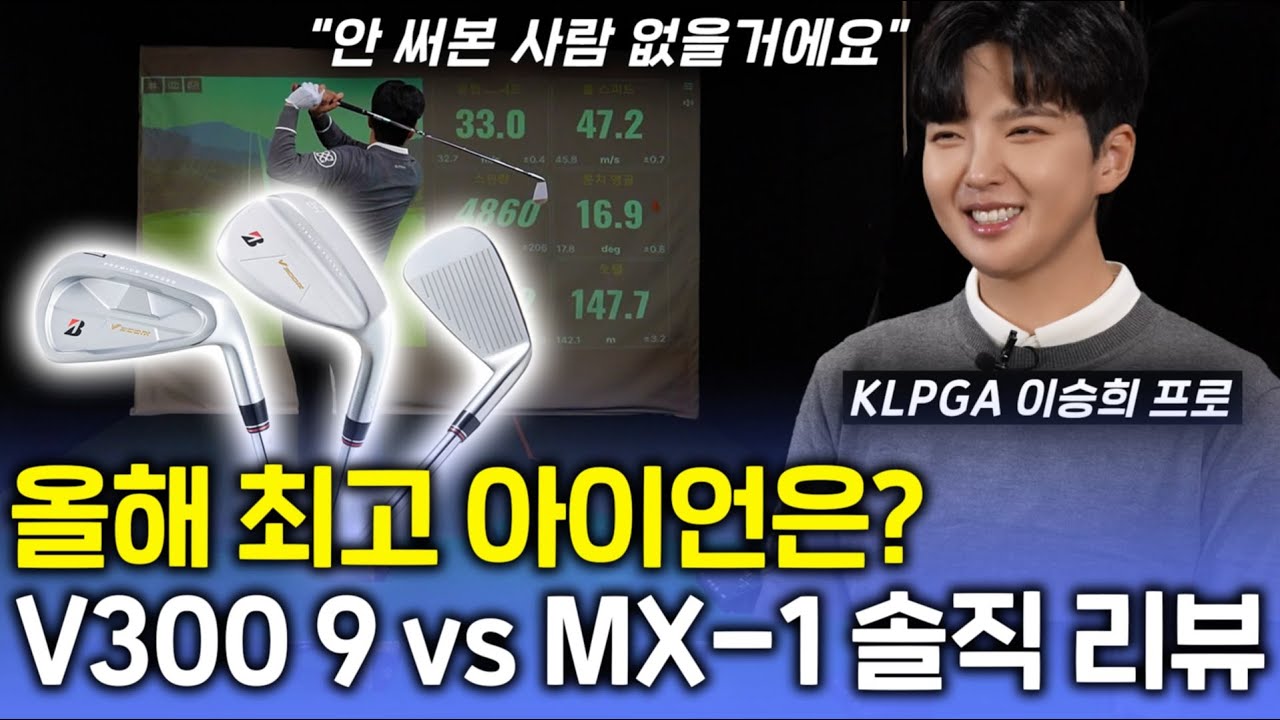 국민 아이언 브릿지스톤 V300 9세대 솔직 리뷰! 미즈노 MX-1과의 차이점은? - YouTube